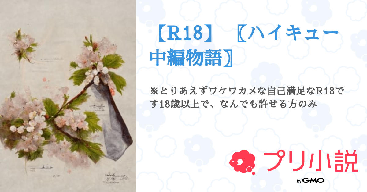 【R18】 〖ハイキュー中編物語〗 - 全15話 【連載中】（れいみ（雨宮れいみ）🏐⚽さんの夢小説） | 無料スマホ夢小説ならプリ小説 byGMO